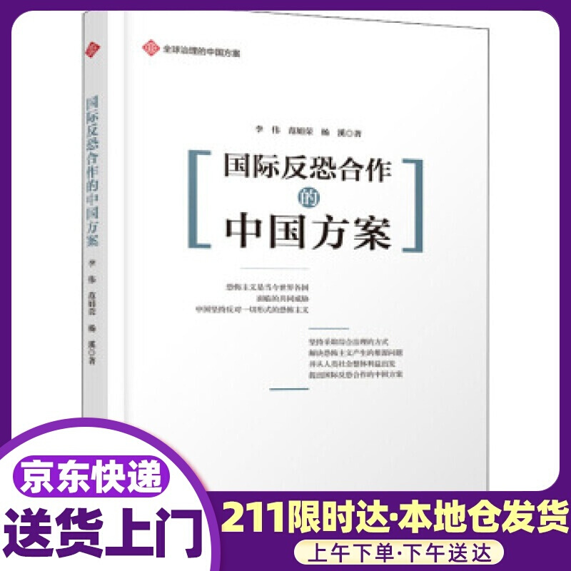 反恐合作的中国方案 李伟,范娟荣,杨溪著,梅涛 译 五州传播出版社
