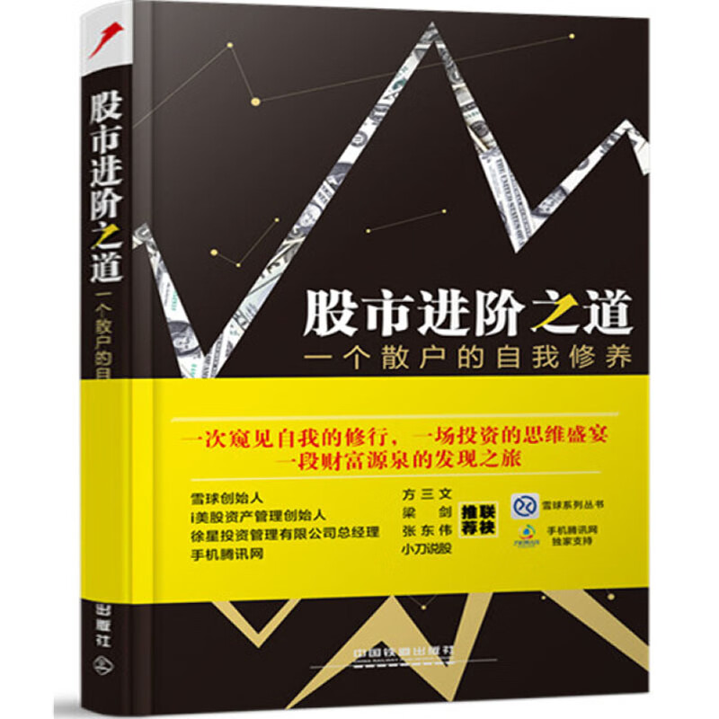 股市进阶之道:一个散户的自我修养 李杰 中国铁道出版社