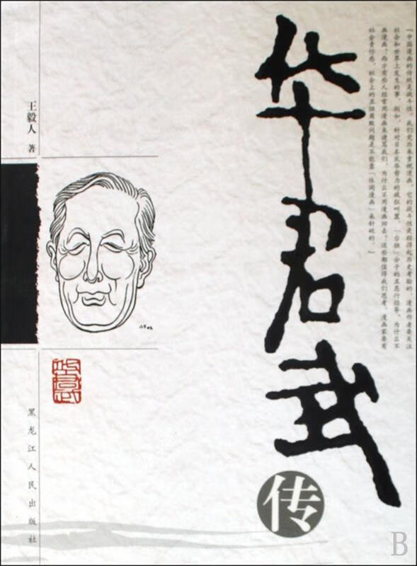 华君武传【好书，下单速发】