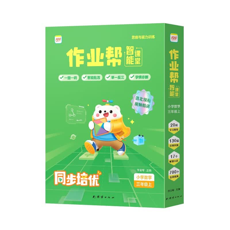 作业帮智能课堂人教版小学数学三年级上思维与能力训练运算图形认知课内重点拓展清北教师视频讲解拍照批改