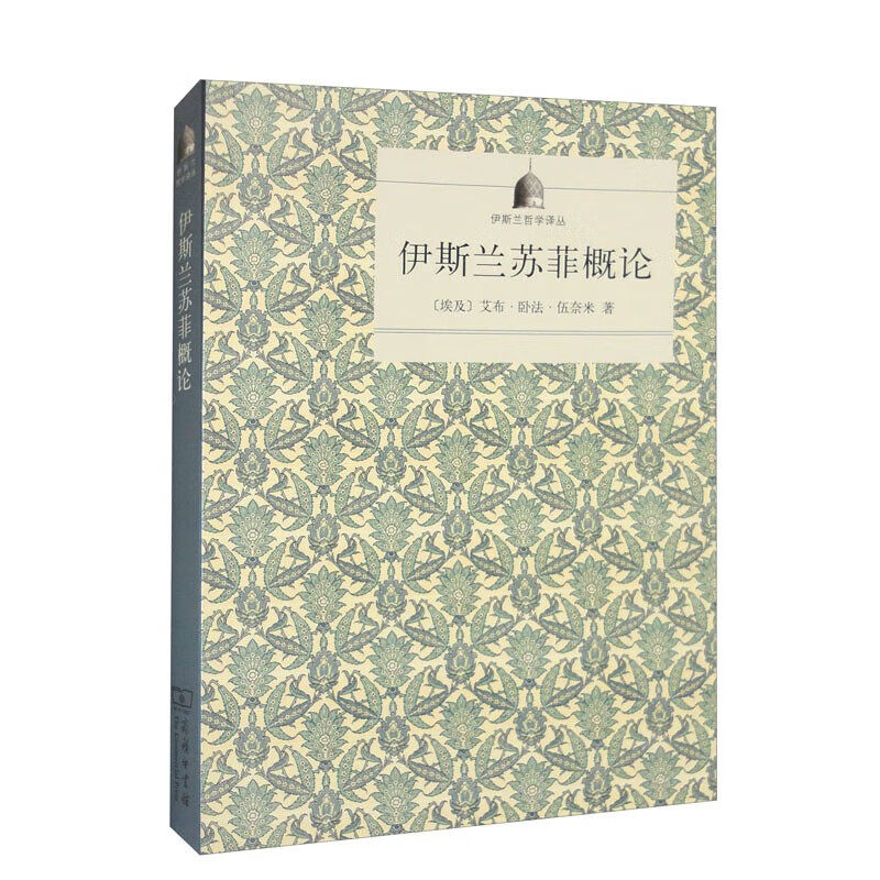伊斯兰苏菲概论（伊斯兰哲学译丛）
