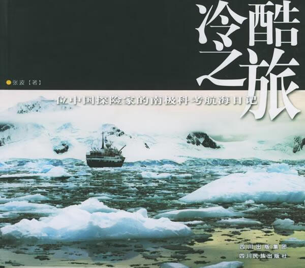 冷酷之旅:一位中国探险家的南极科考航海日记