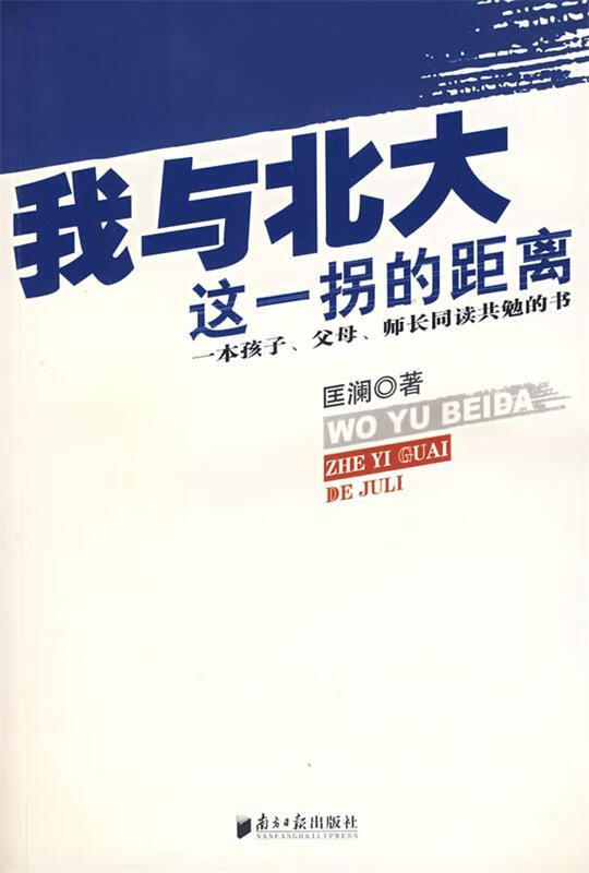 我与北大—这一拐的距离 匡澜 著【书】