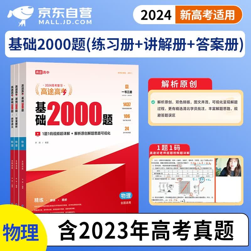 基础2000题2024 高考物理真题全刷基础考点+伴学讲义+详解 新高考物理题库 高一二高考模拟试题练习册高中物理专项训练高三理科总复习资料书