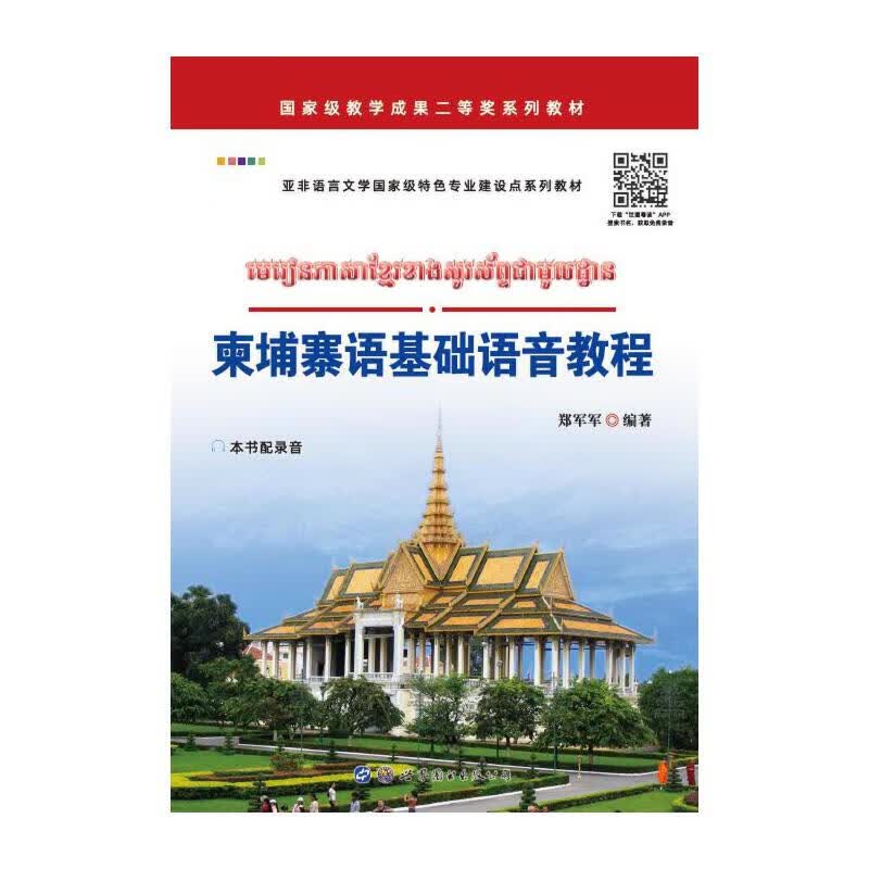 《柬埔寨语基础语音教程》