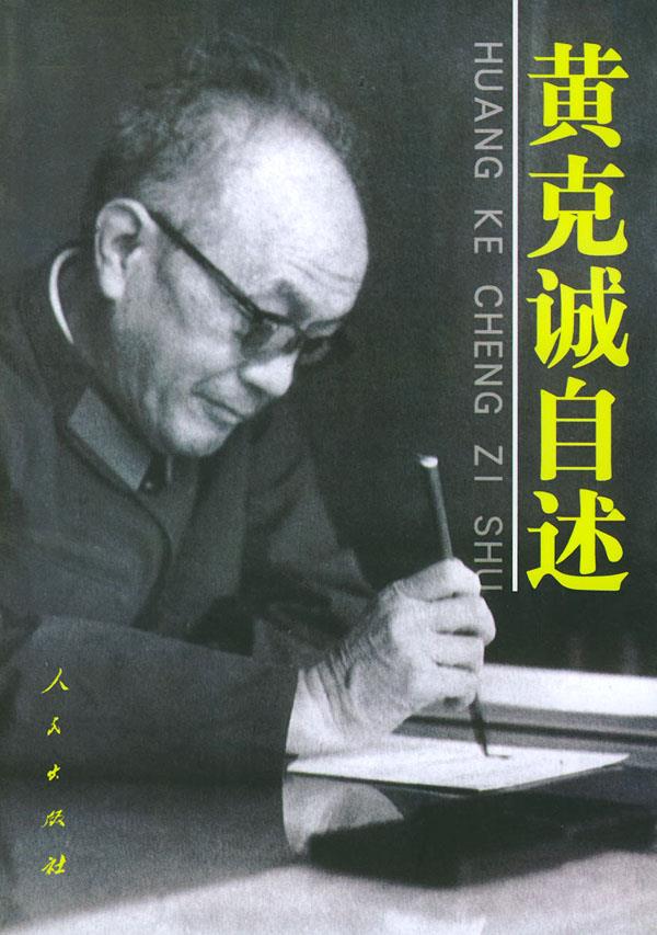 黄克诚自述 黄克诚 著【书】