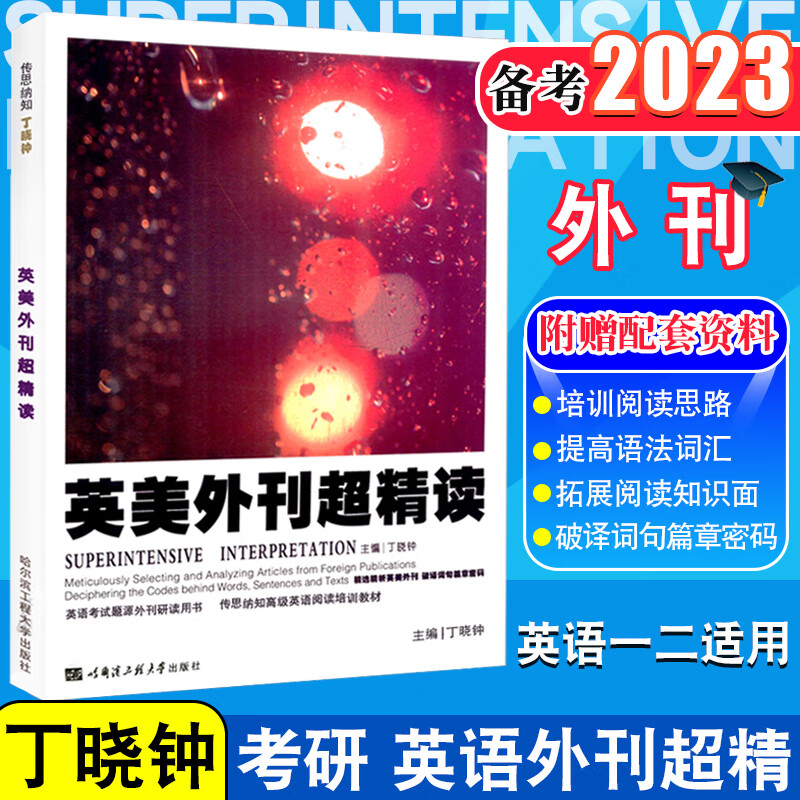 现货备考2023丁晓钟考研英美外刊超精读丁晓钟考研英语阅读紫宝书考研英语一二通用英文 英美外刊超精读