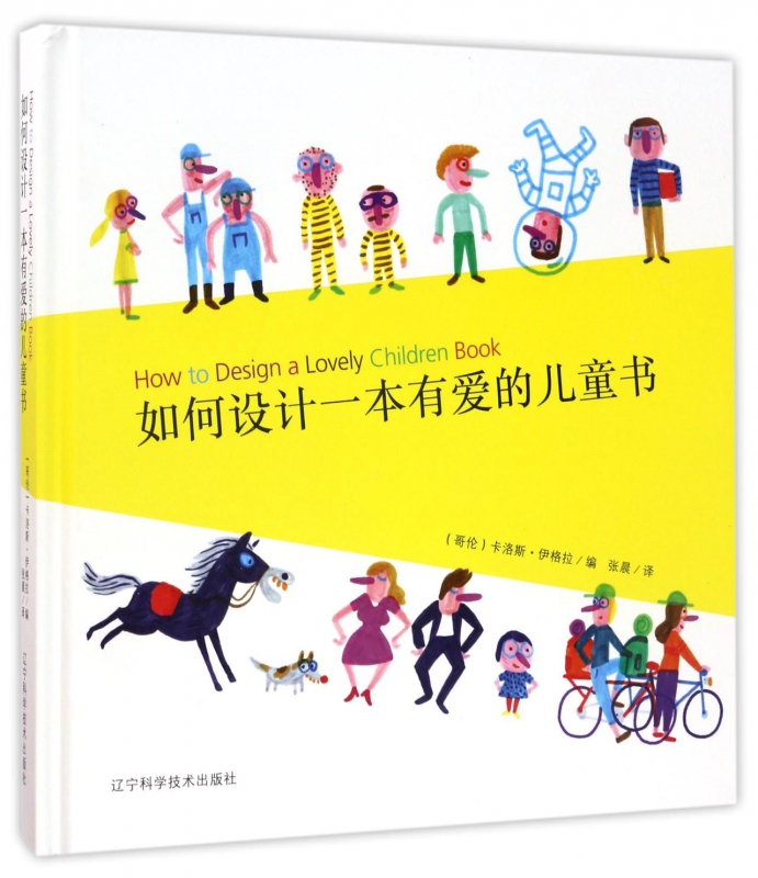 如何设计一本有爱的儿童书(精)