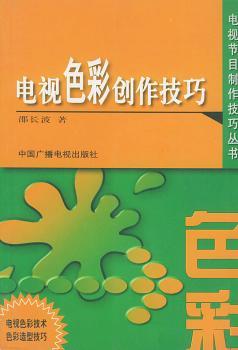 书籍 电视色彩创作技巧 邵长波 中国广播影视出版社
