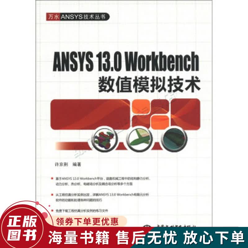 ANSYS13.0Workbench数值模拟技术