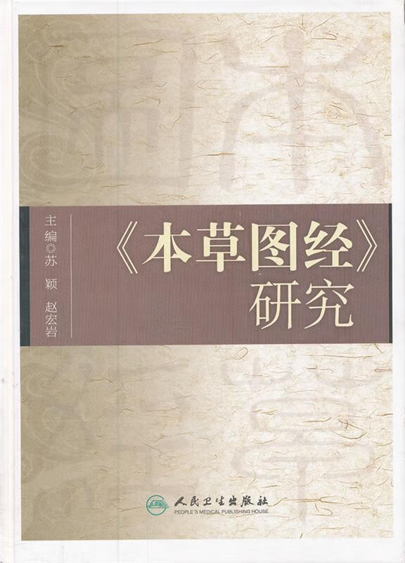 本草图经研究 苏颖等主编 人民卫生出版社 9787117144100