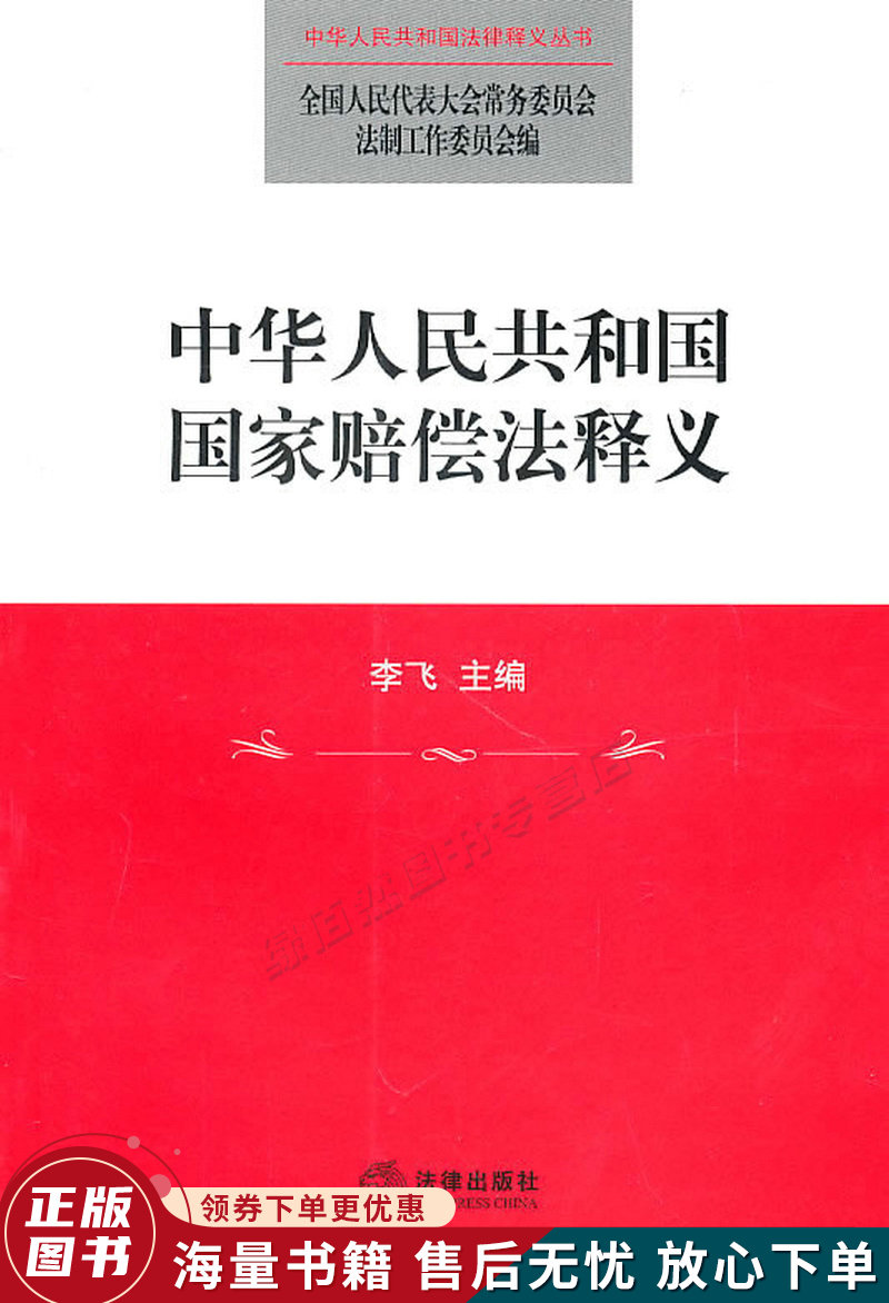 中华人民共和国国家赔偿法释义