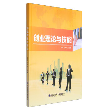 创业理论与技能【，放心购买】