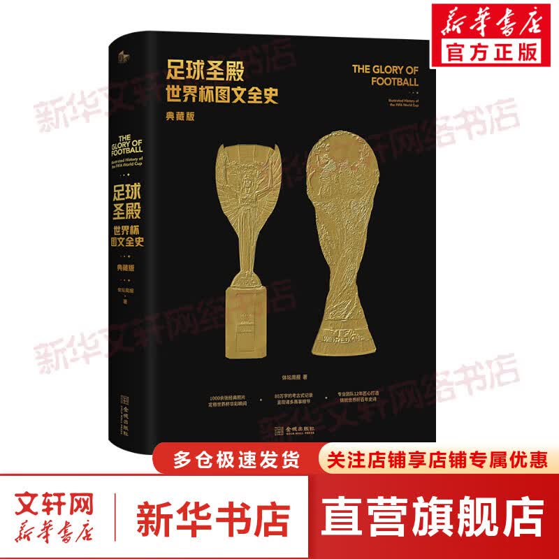 足球圣殿 世界杯图文全史 典藏版 图书