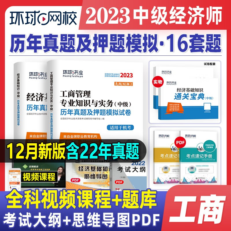 环球网校 2023年经济师（中级）考试用书 中级经济师2023教材配套真题试卷 2022年中级经济师历年真题试卷押题试卷 2022全国经济专业技术经济师考试用书教材配套历年真题考前冲刺模拟试卷 经济基