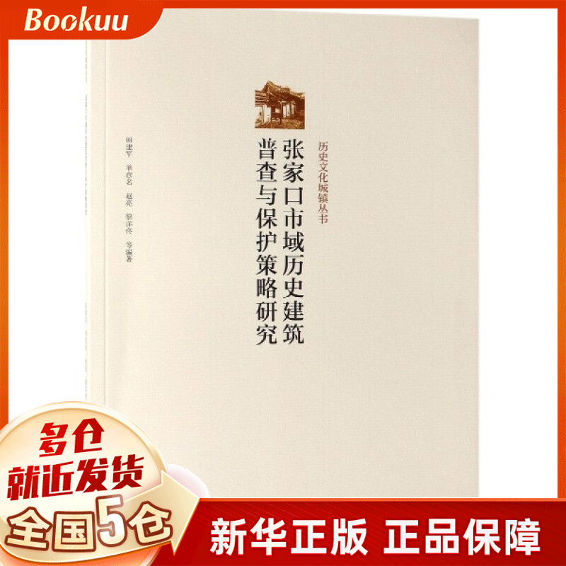 张家口市域历史建筑普查与保护策略研究/历史文化城镇丛书