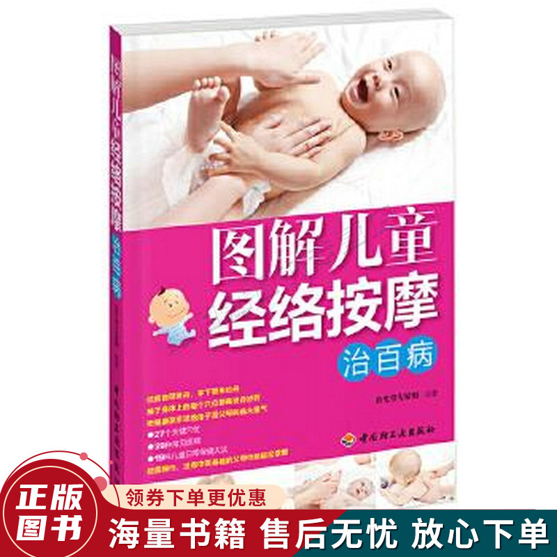 图解儿童经络按摩治百病