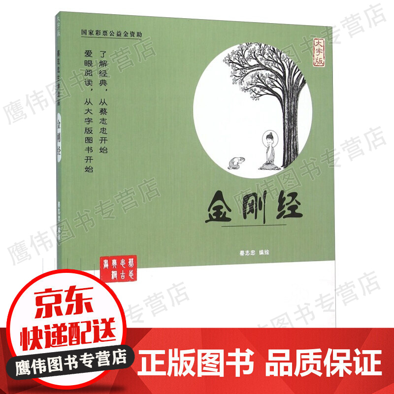 蔡志忠漫画系列 金刚经/蔡志忠