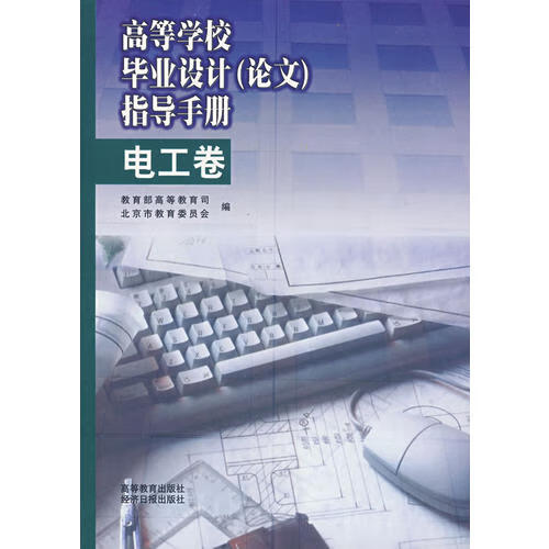 高等学校毕业设计(论文)指导手册 电工卷【好书】