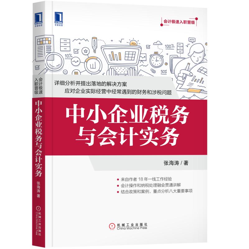 中小企业税务与会计实务 张海涛【书】