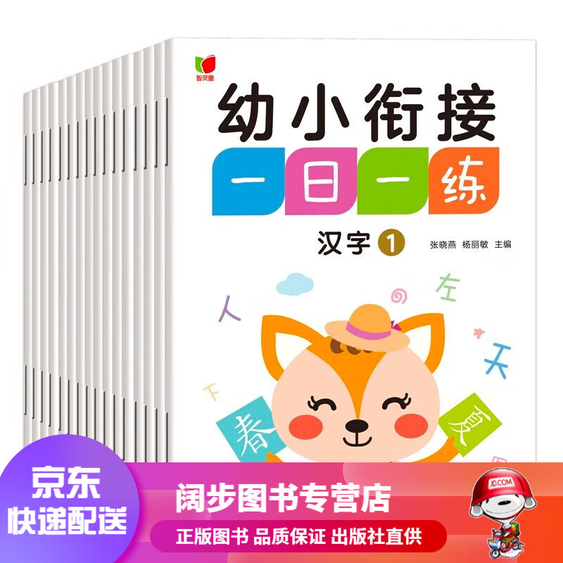 【官方 京东配送】幼小衔接一日一练：幼儿园数学拼音汉字全套教材学前班练习册一年级学前训练绿色印刷（套装全12册） [2-6岁]