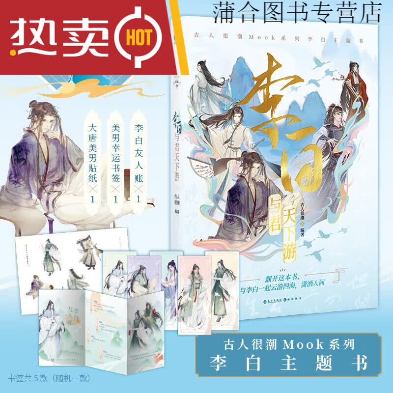 落花逢知己+李白天下游+苏轼人间惊鸿客古人很潮mook书系列君子温如玉恋与雅君子公子世无双魏晋有美汉风潮流志李白与君天下游古人有料的科普读物漫娱文化 李白与君天下游
