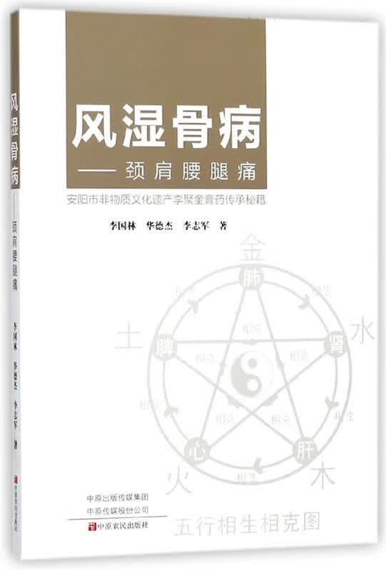 风湿骨病--颈肩腰腿痛 李国林,华德杰,李志军