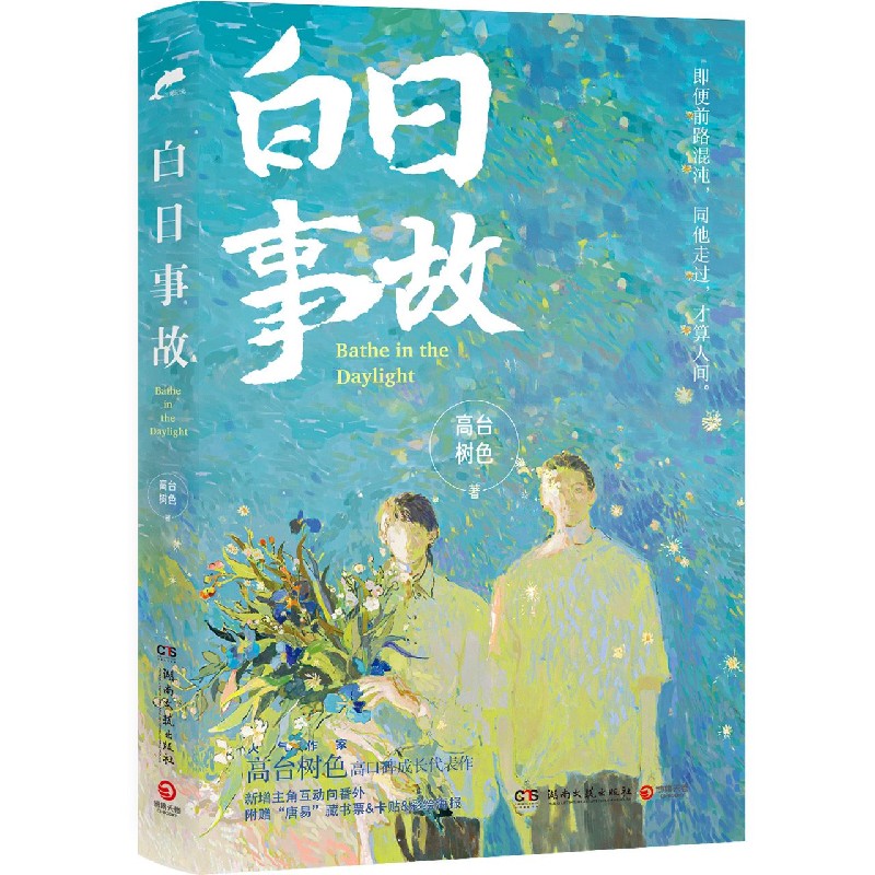 白日事故 高台树色