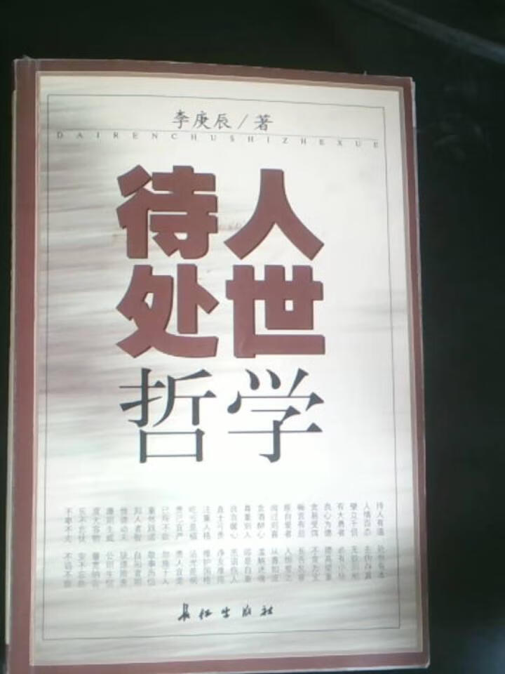 待人处世哲学