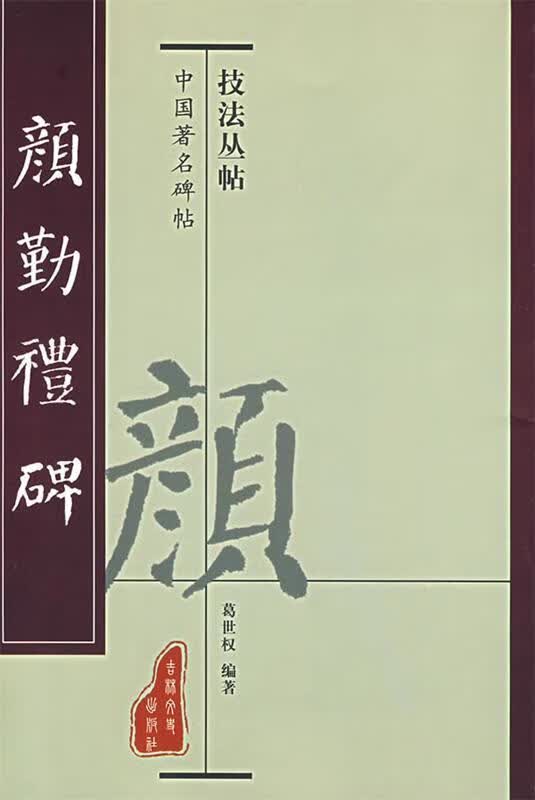 颜勤礼碑 葛世权 编著 吉林文史出版社
