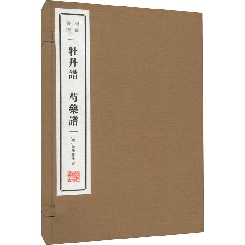 牡丹谱 芍药谱(全2册)