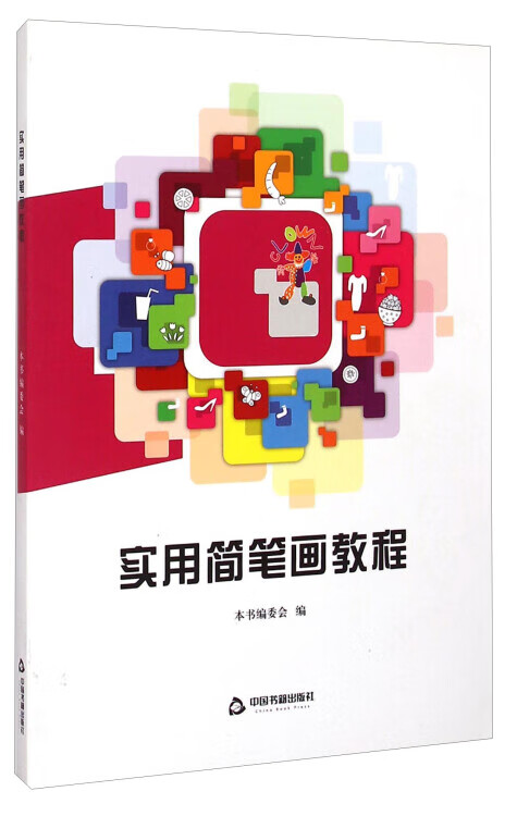【书】实用简笔画教程