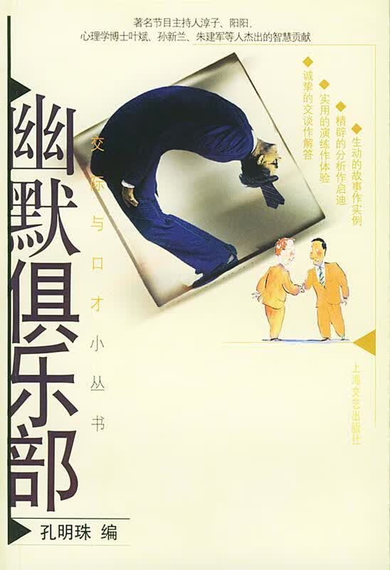 幽默俱乐部 孙明珠 编