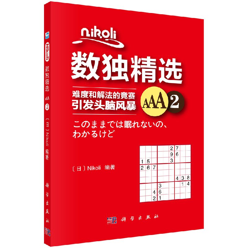 现货 NIKOLI数独精选(AAA2) 编者:(日)Nikoli 文教科普读物 科学出版社