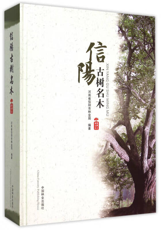 信阳古树名木【好书】