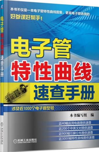 电子管特性曲线速查手册9787111456629