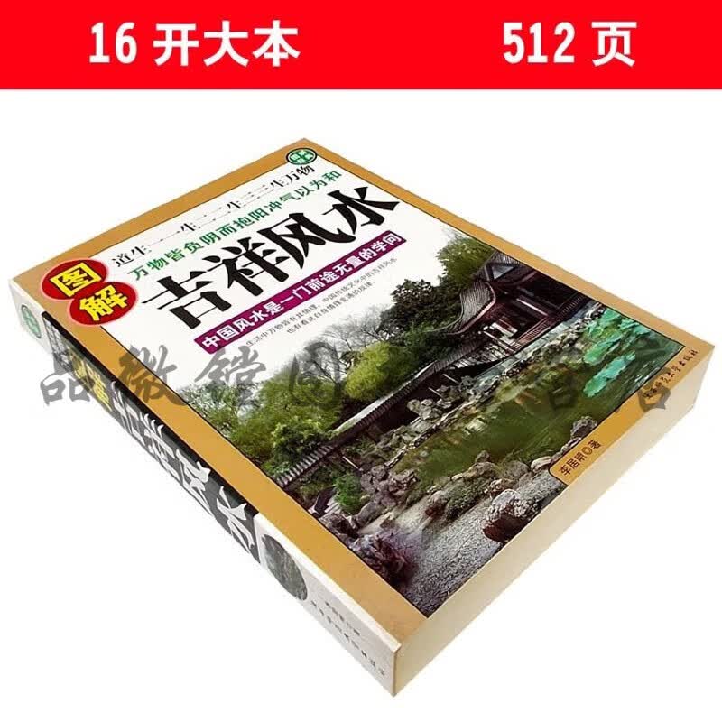 16开大本图解吉祥风水实用全书