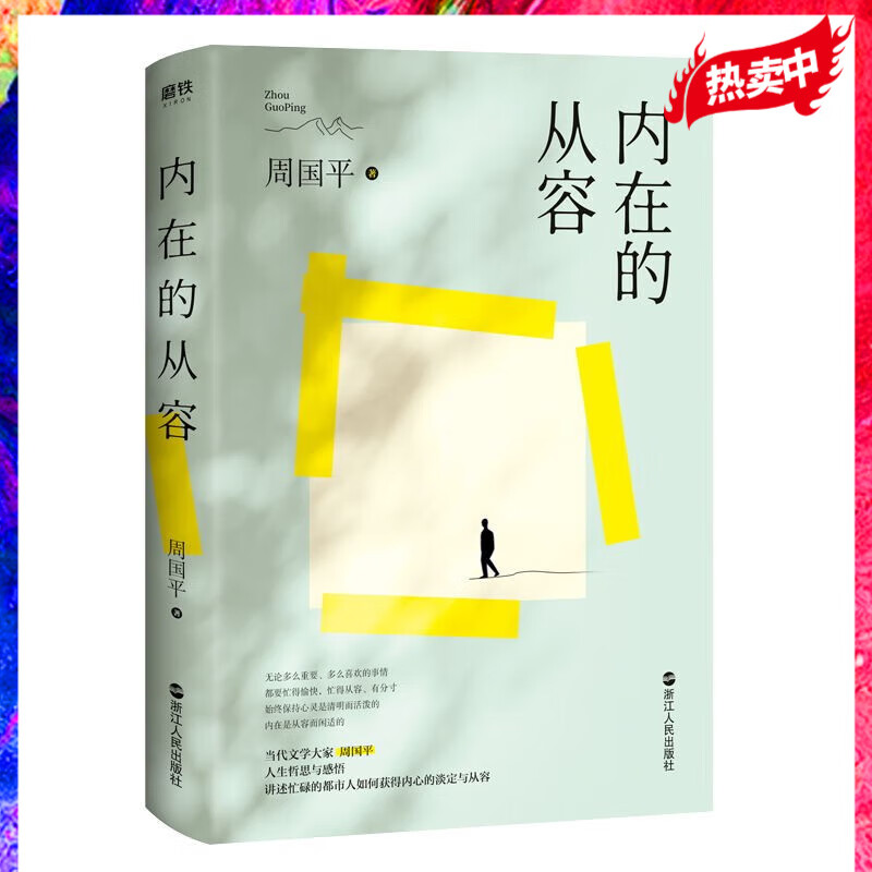 周国平散文集 自选 内在的从容