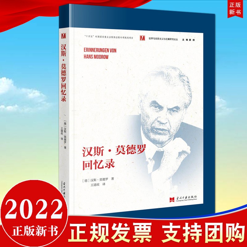 现货2022新版 汉斯·莫德罗回忆录 当代中国出版社9787515411248