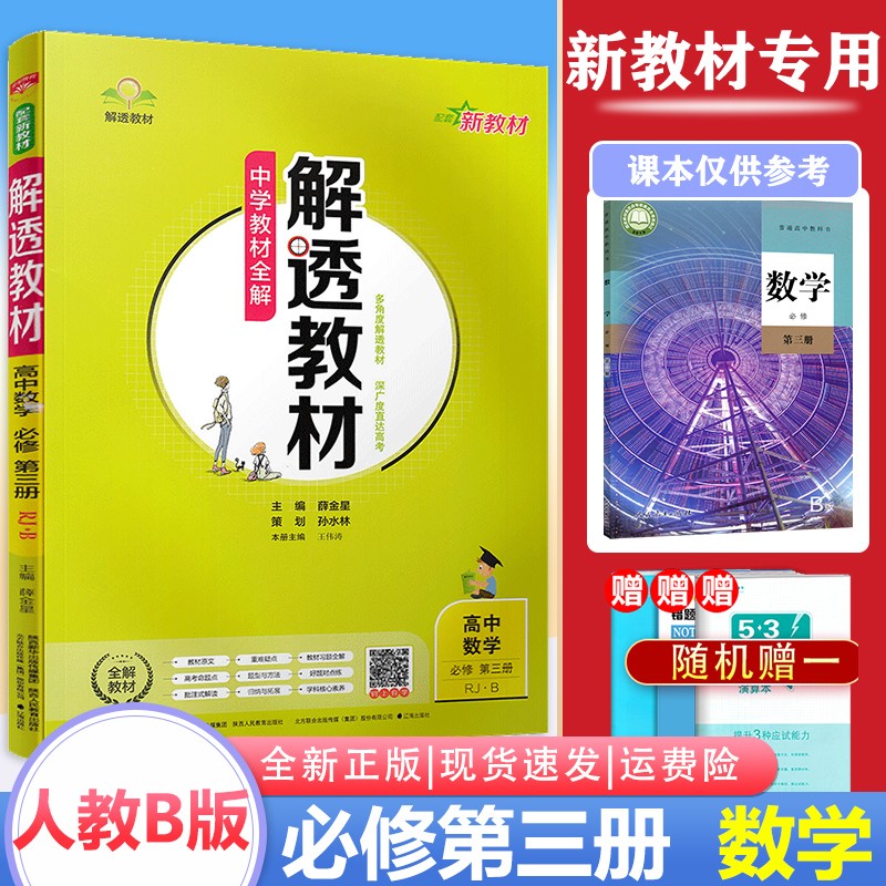 【新教材】2023版解透教材高中数学必修三人教B版新教材必修第3册RJB 适用新教材 2022版解透教材高中数学必修三人教B版新教材