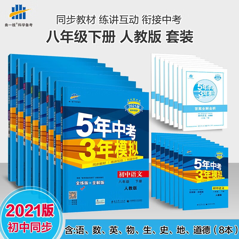 2023版五年中考三年模拟初中八年级下册语文数学英语物理生物道德与法治历史地理人教版全套8本五三8年