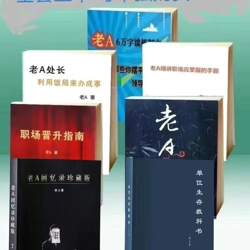 职场晋升指南老a新款全套7本体制内人际关系技巧和方法老a珍藏回忆录单位生存 老A体制内(全套五本特惠装)