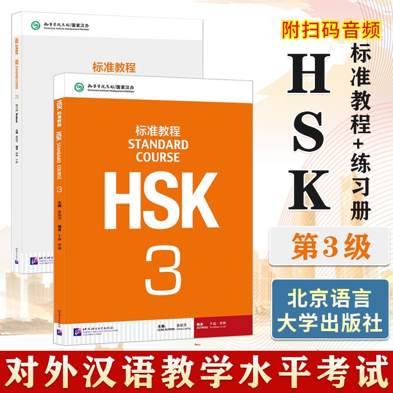 【可选书籍】HSK标准教程+练习册 1-6级 赠送答案/课件/音频 对外汉语教学水平考试 汉语能力考试 对外汉语学习培训书籍 HSK标准教程3+练习册 学生用书 2册