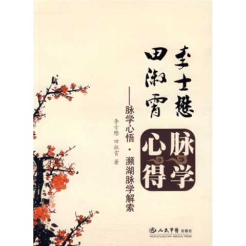 李士懋田淑霄脉学心得:脉学心悟濒湖脉学解索 李士懋,田淑霄