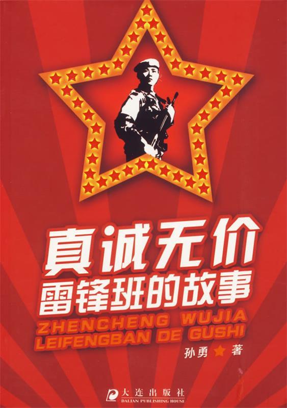 真诚无价：雷锋班的故事 孙勇著