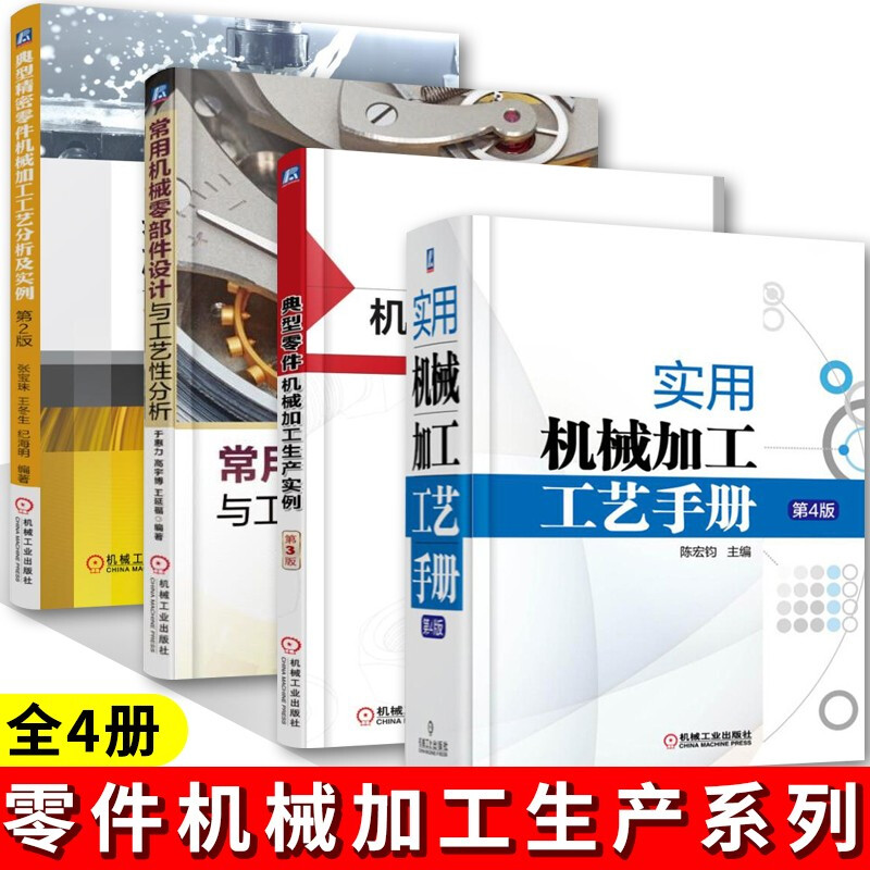 典型零件机械加工生产实例+精密零件机械加工工艺分析及实例+实用机械加工工艺手册+常用机械零部件设计