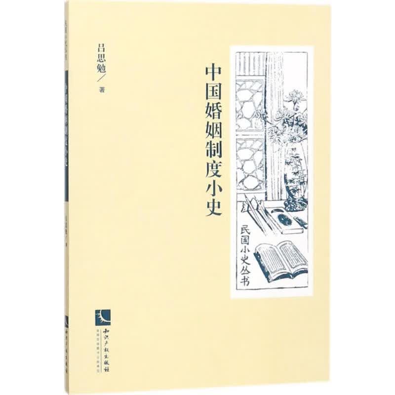 中国婚姻制度小史 吕思勉  书籍