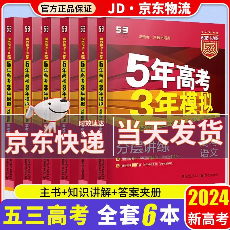 【科目自选】2024新版 五年高考三年模拟 五三高考a版b版 5年高考3年模拟 53高考 高中一二三轮高三复习资料2024新高考总复习 【语数英物化生】 新高考6科理综 A版