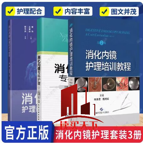 消化内镜护理培训教程+消化内镜专科护理+消化内镜护理配合与管理 3册 基础消化内镜检查的护理配合 急救护理操作技术 医学书籍 H