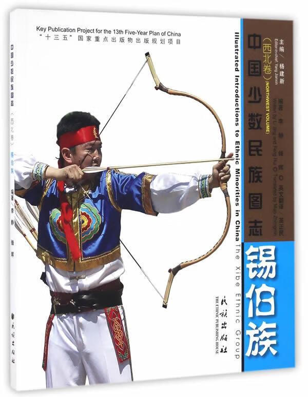 锡伯族-中国少数民族图志-
